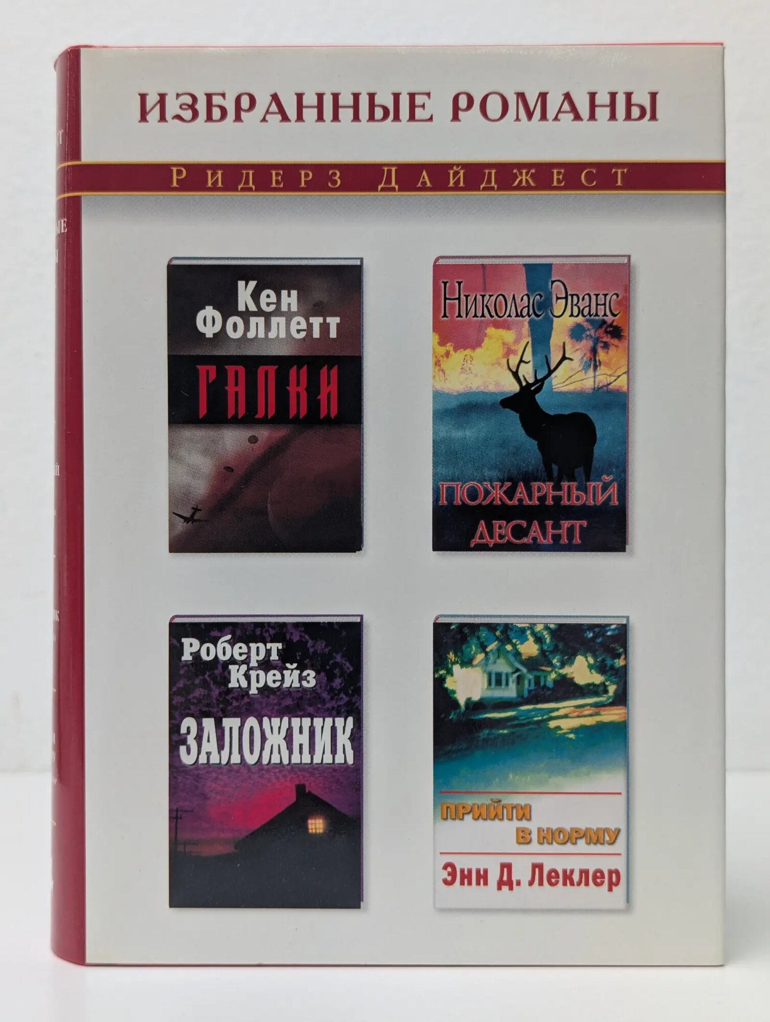 Избранные романы. Галки. Пожарный десант. Заложник. Прийти в норму Крейз Роберт, Леклер Энн, Эванс Николас 2003