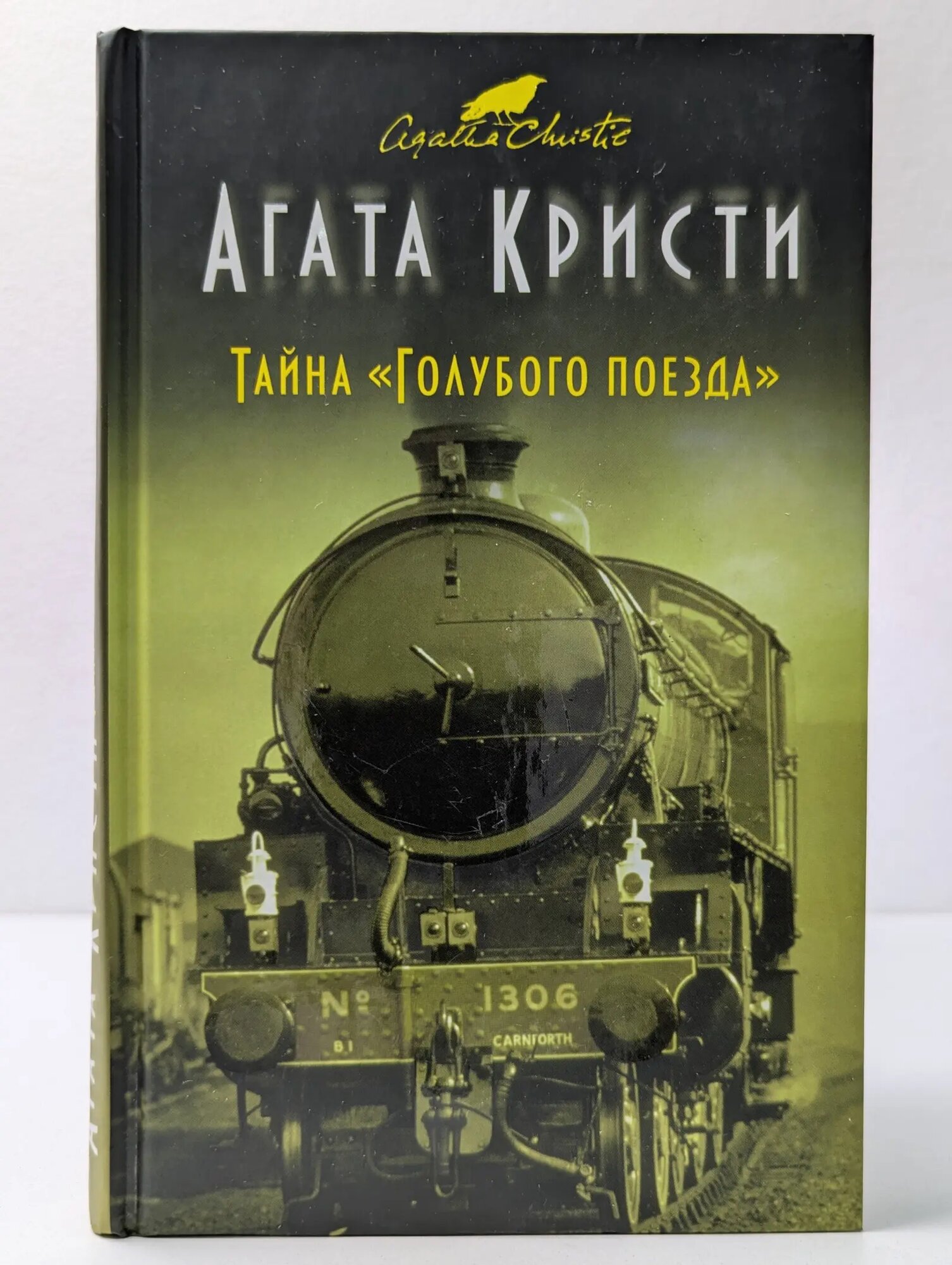 Агата Кристи. Первая леди детектива. Тайна Голубого поезда Кристи Агата 2012