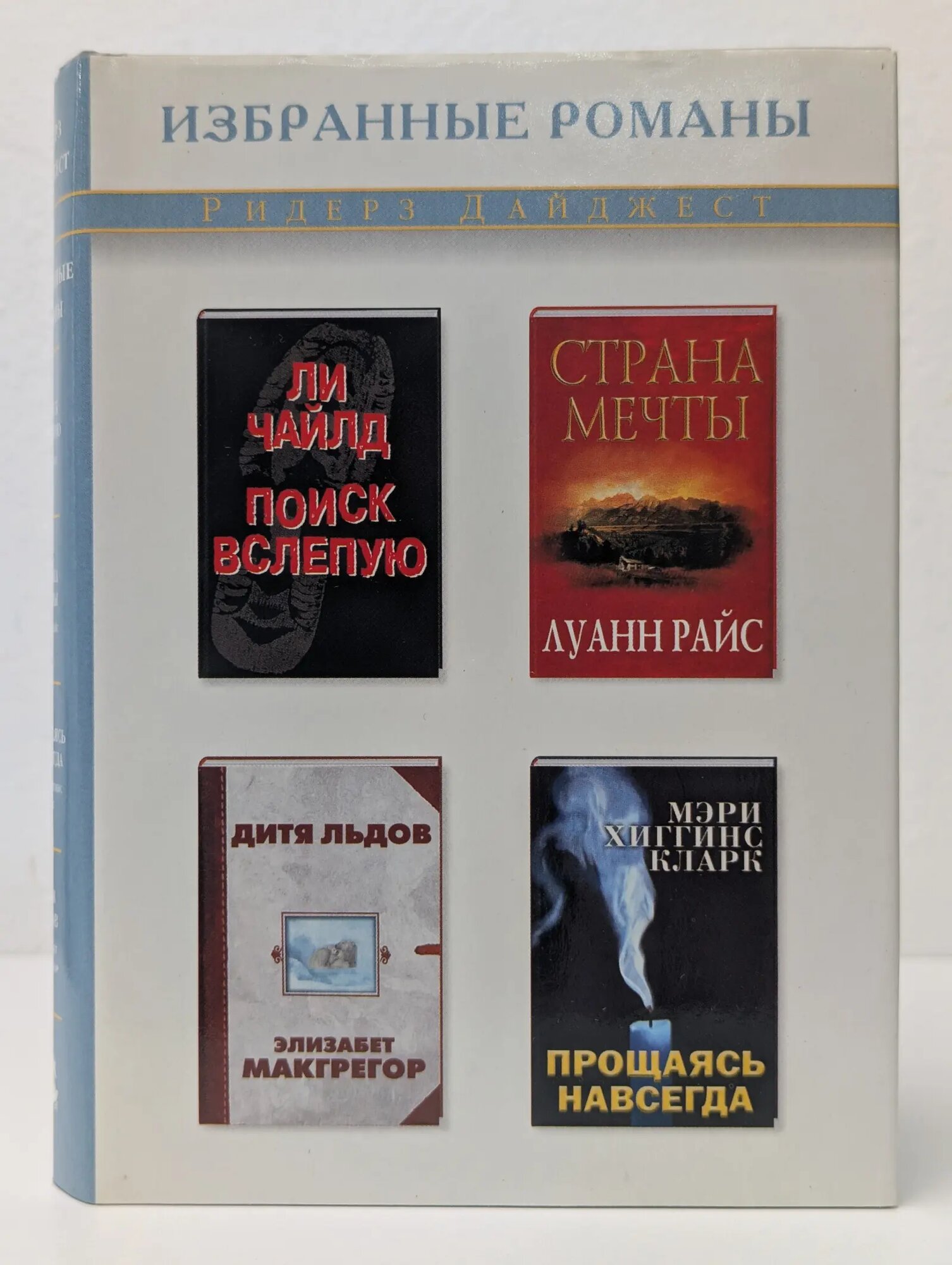 Избранные романы. Поиск вслепую. Страна мечты. Дитя льдов. Прощаясь навсегда Чайлд Ли, Райс Дуанн, Макгрегор Элизабет, Хиггинс Кларк Мэри 2002