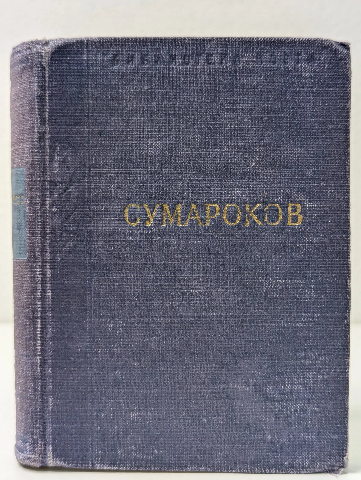 Библиотека поэта. Александр Сумароков. Стихотворения Сумароков Александр Петрович 1953