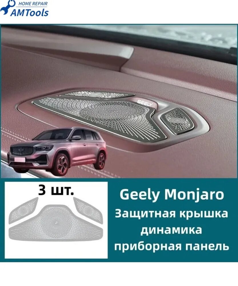 Geely Monjaro Защитная крышка динамика приборная панель, Нержавеющая сталь, 3 шт.