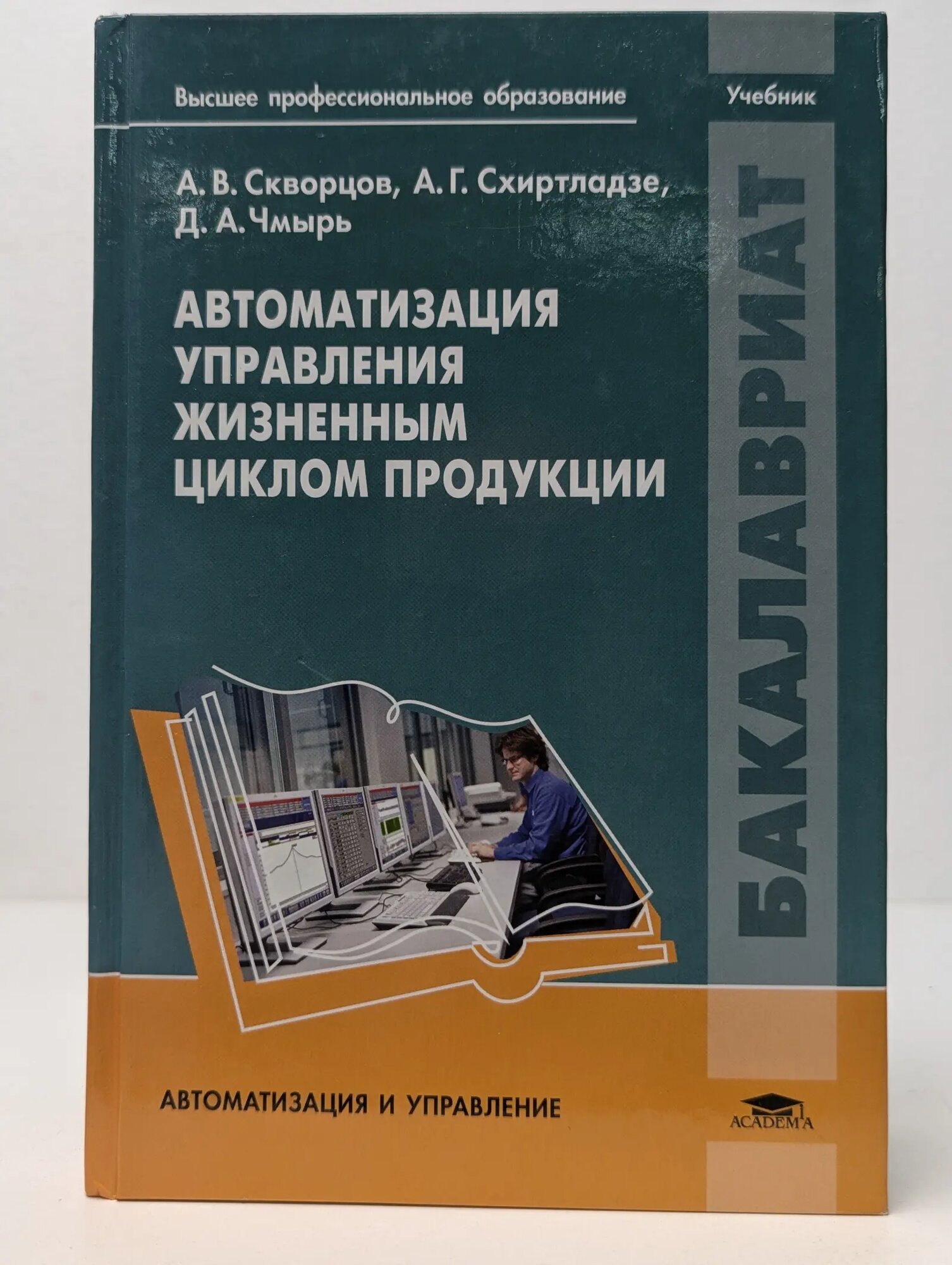 Бакалавриат. Автоматизация управления жизненным циклом продукции Схиртладзе Александр Георгиевич, Скворцов Александр Владимирович, Чмырь Дмитрий Анатольевич 2013