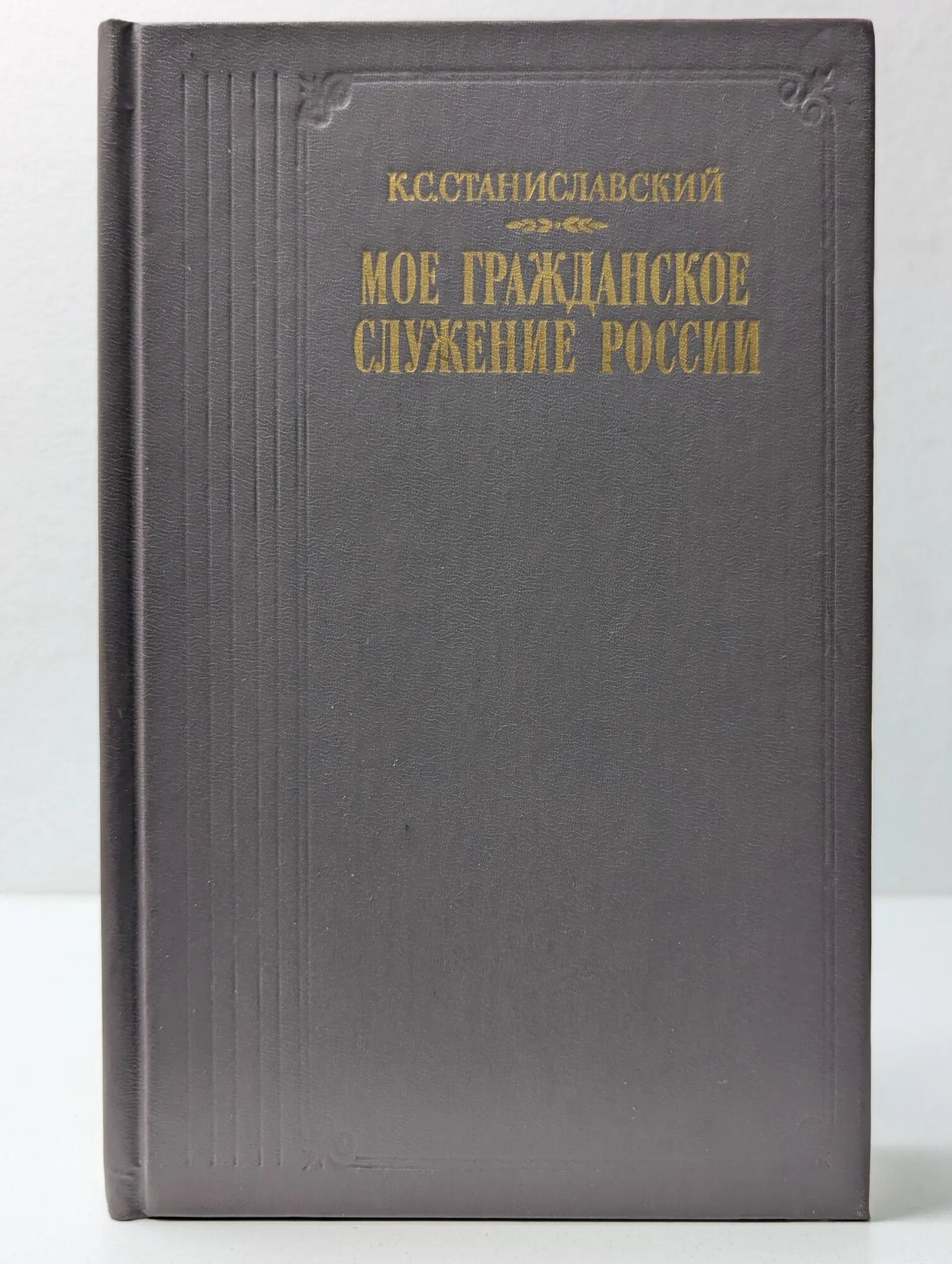 Литературные воспоминания. Мое гражданское служение России Станиславский Константин Сергеевич 1990