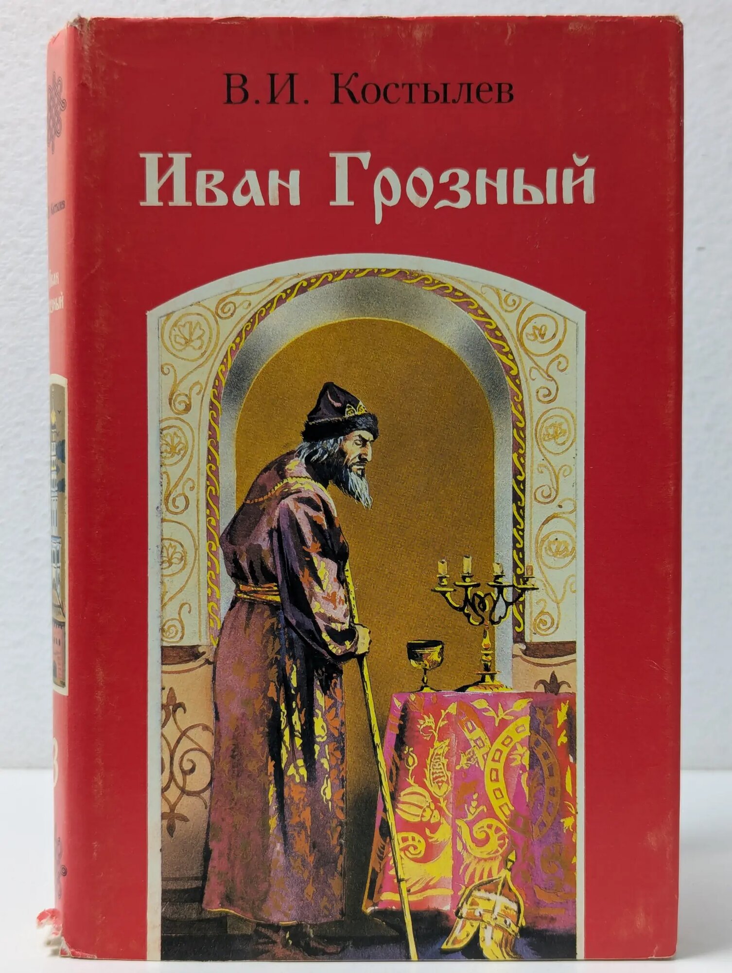Иван Грозный. Роман в 3 книгах. Книга 3 Костылев Валентин Иванович 1993