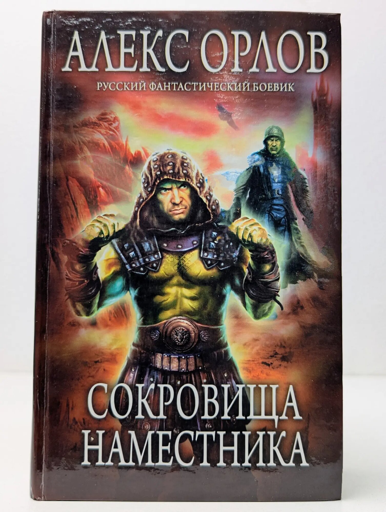 Русский фантастический боевик. Сокровища наместника Орлов Алекс Николаевич 2013