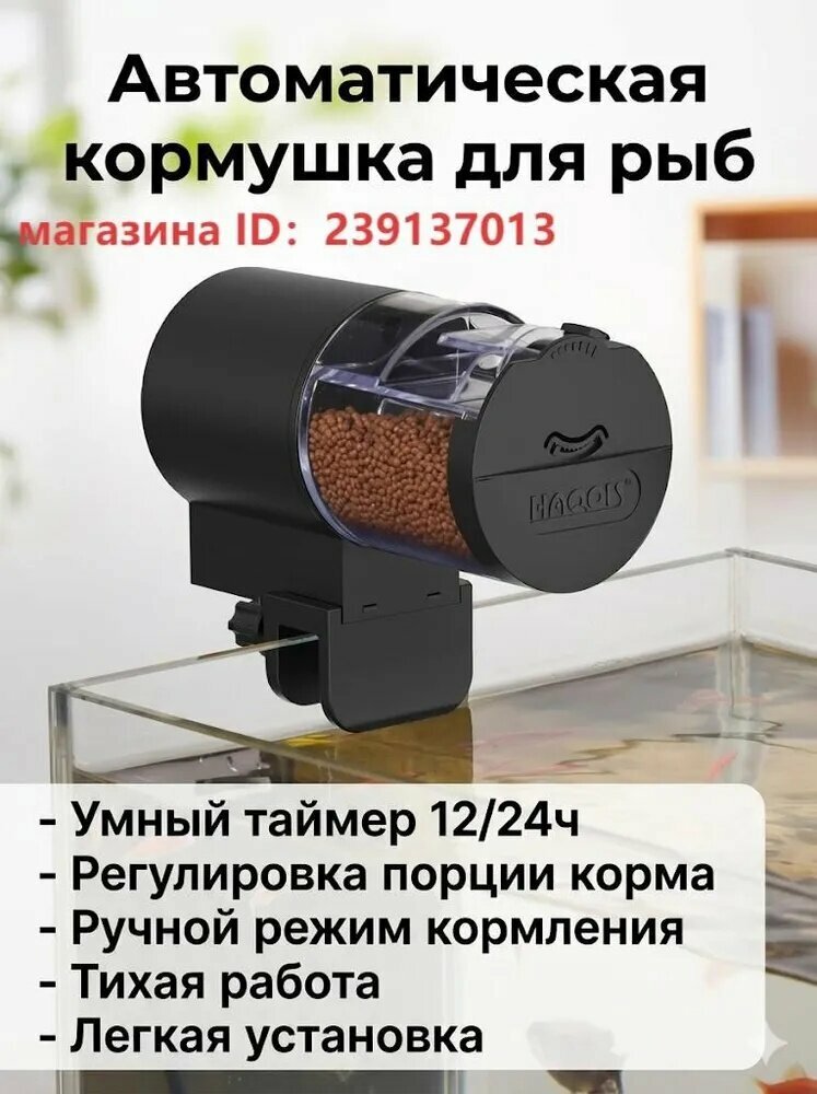Автоматическая кормушка для аквариума HAQOS, таймер подачи корма, черная матовая