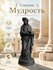 Статуэтка Мудрость настольная малая 3D фигурка