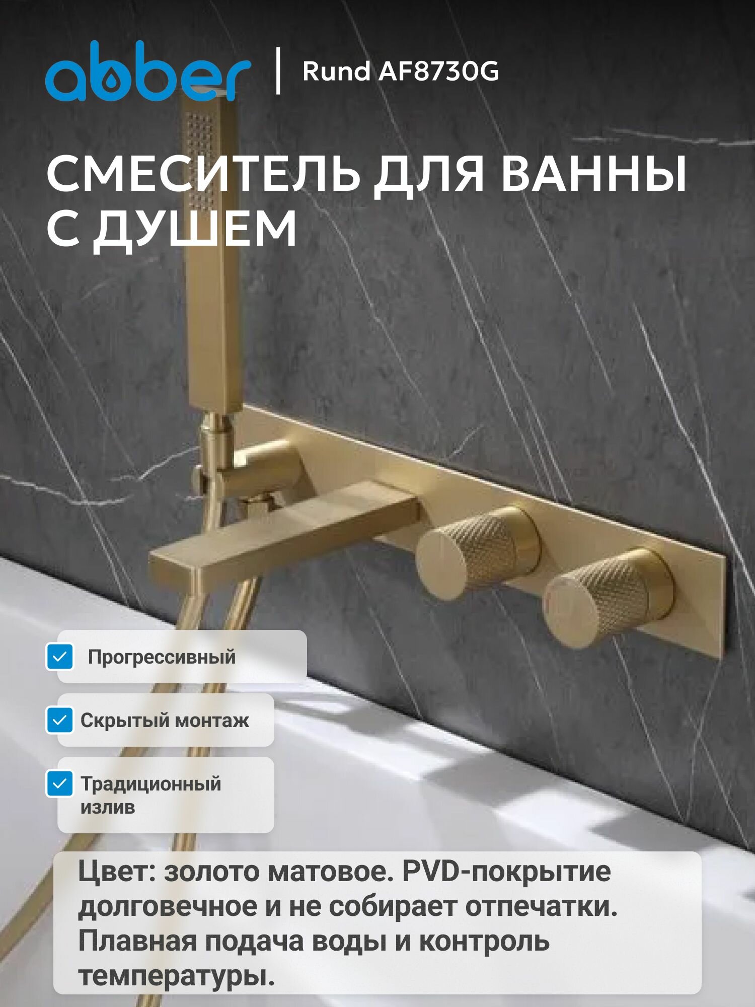 Смеситель ABBER Rund AF8730G для ванны скрытого монтажа, золото матовое