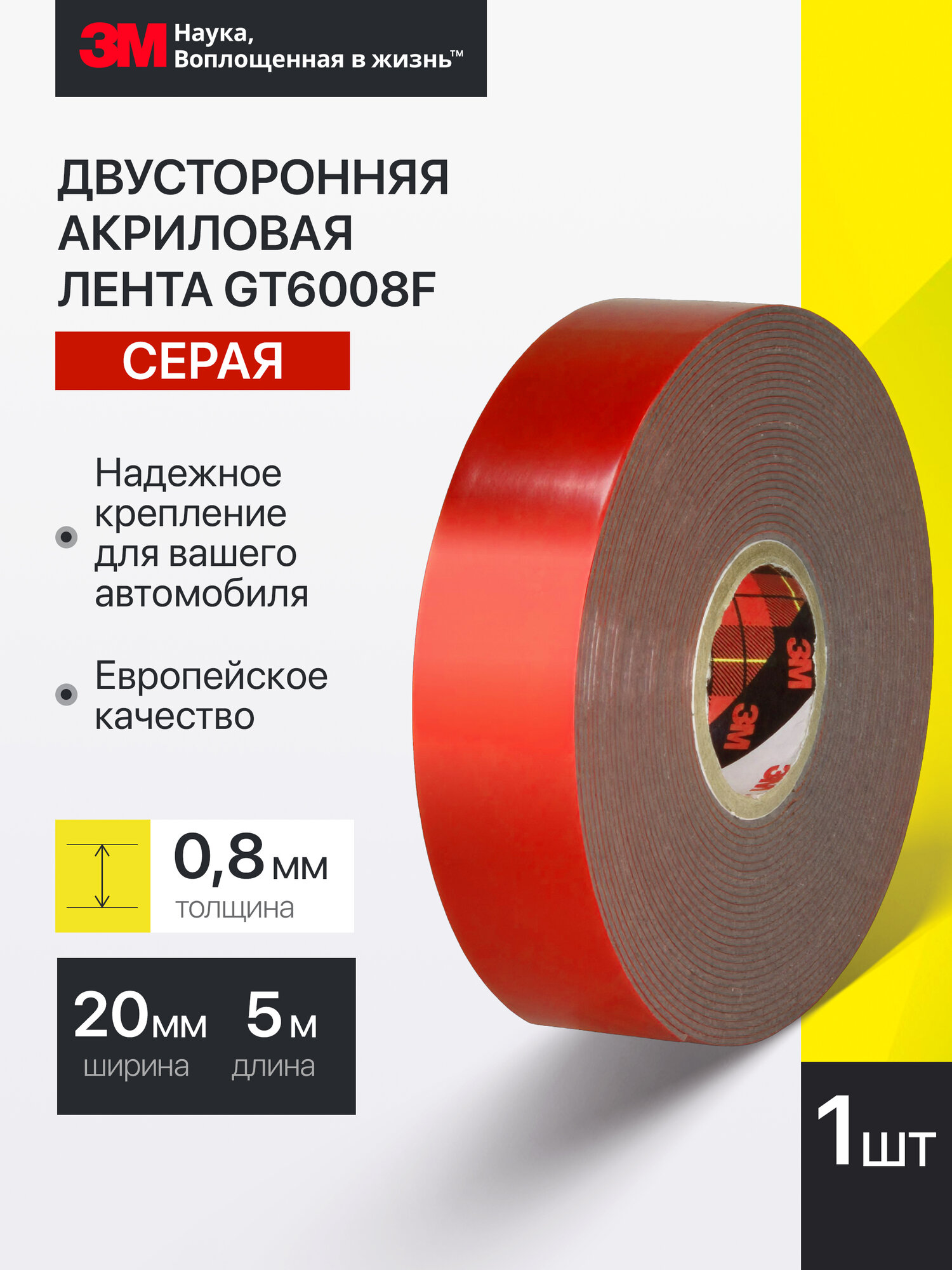 Клейкая лента автомобильная 3М GT6008F двусторонняя, акриловая, 20 мм х 5 м