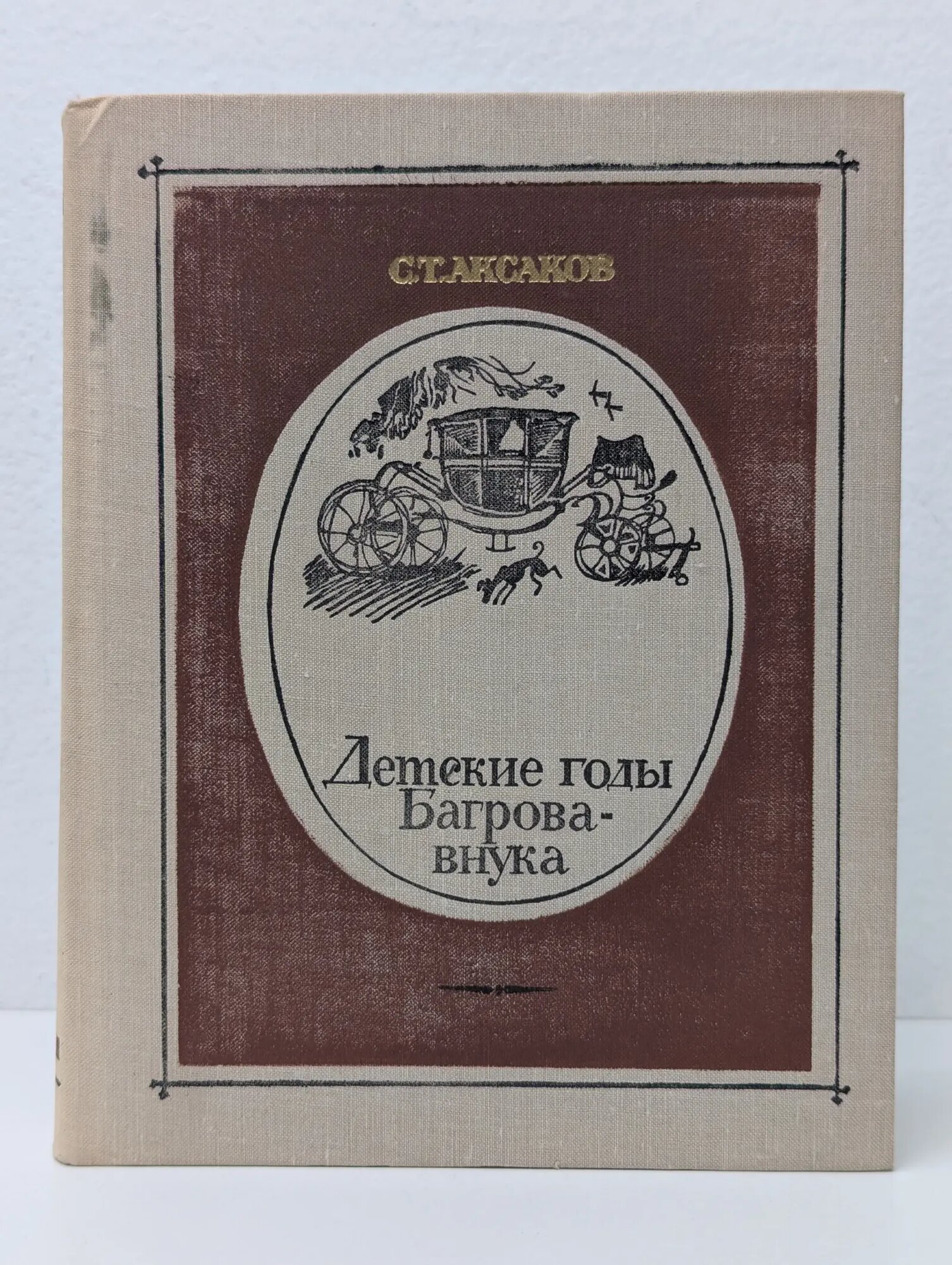 Детские годы Багрова-внука Аксаков Сергей Тимофеевич 1977