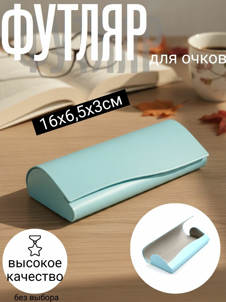 Футляр для очков на магните, размер 16х6,5х3см, вес 96гр, модель 3