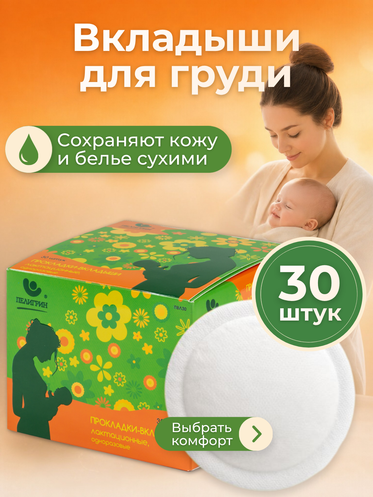 Вкладыши для груди "Пелигрин", одноразовые, впитывающие, на липкой ленте, 30 шт