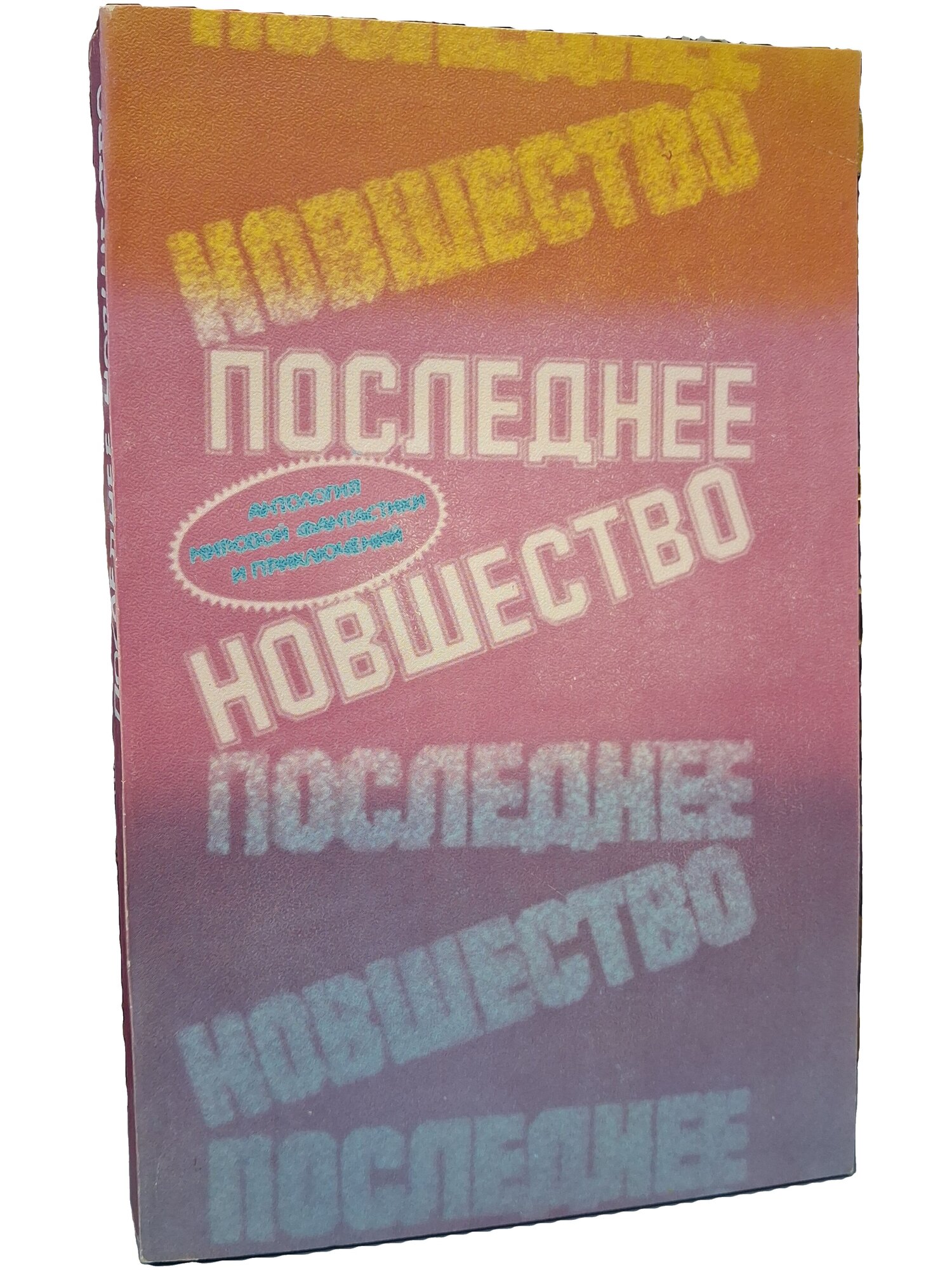 Последнее новшество. Не указан. Профиздат. 1991. Мягкая обложка. 304 стр