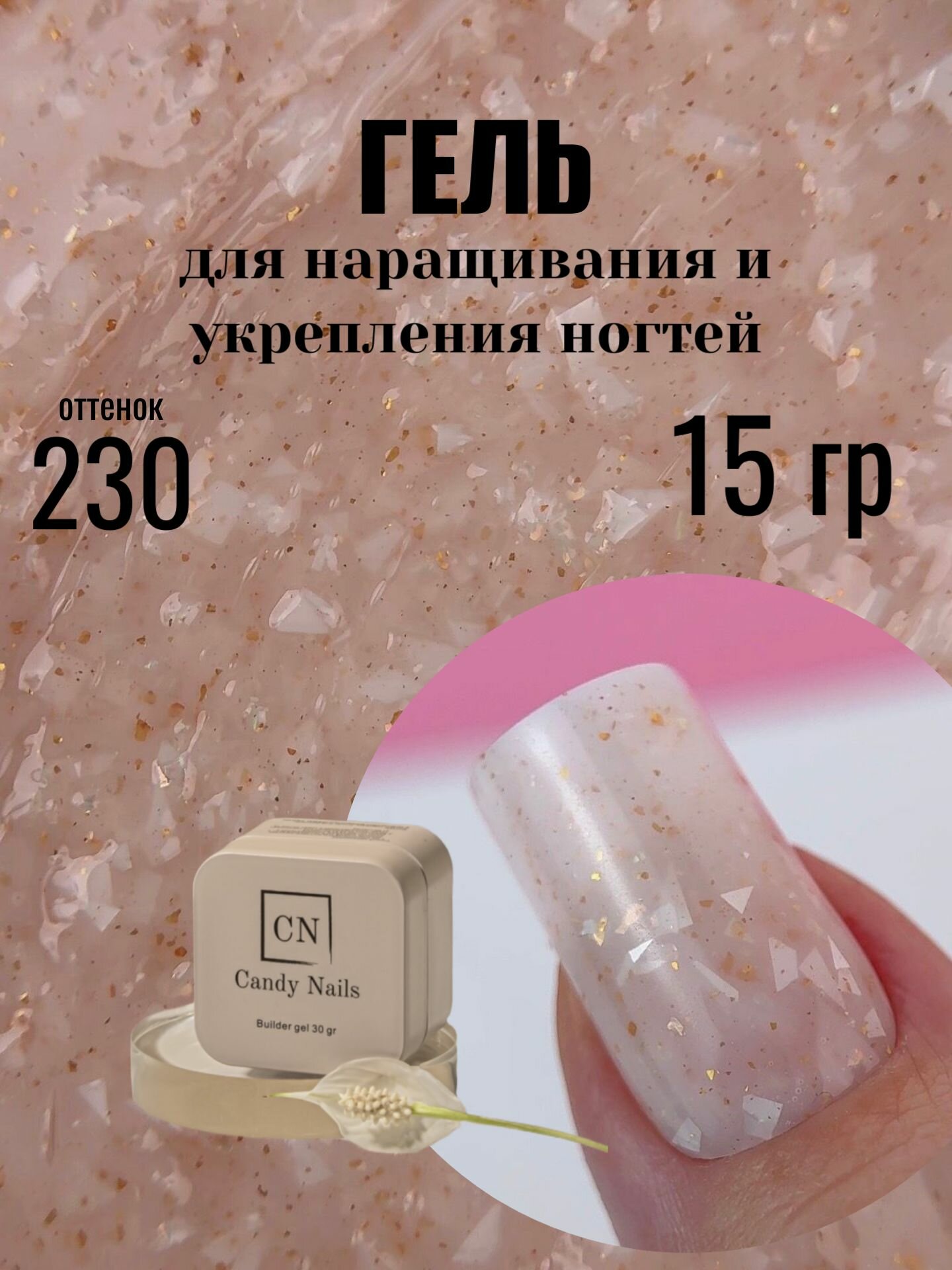 Candy Nails Builder gel 230 15 гр гель для наращивания ногтей с поталью