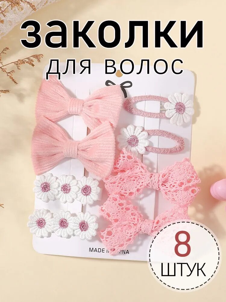 Набор аксессуаров для волос 8 шт.