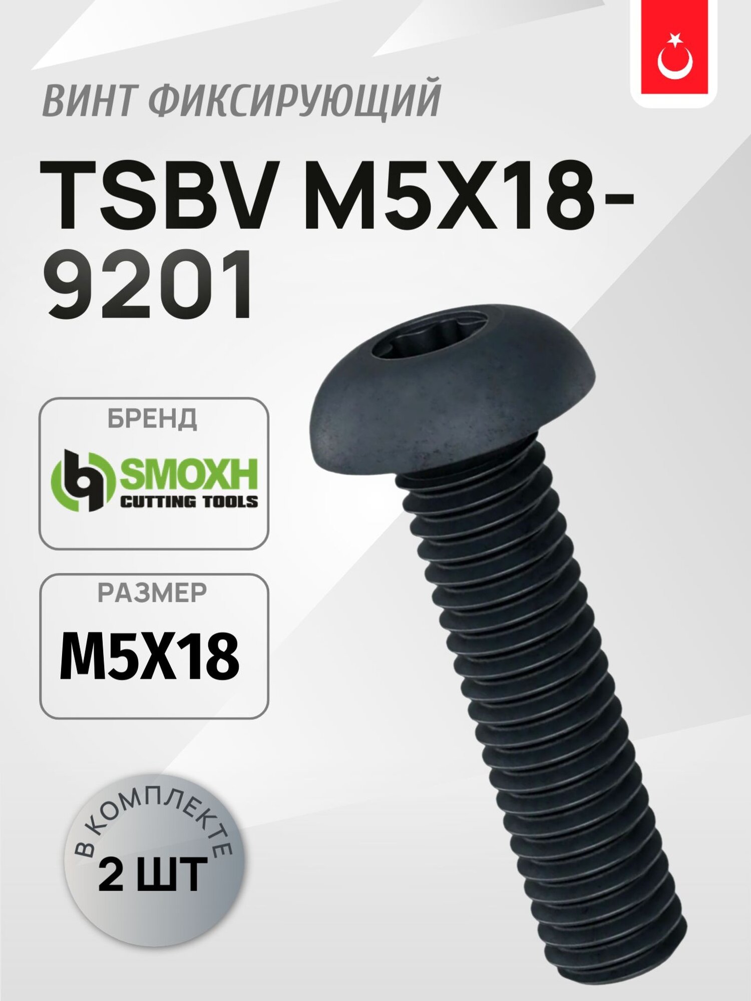 Винт TSBV M5x18-9201 SMOXH набор 2 шт, для токарного инструмента по металлу, под пластину