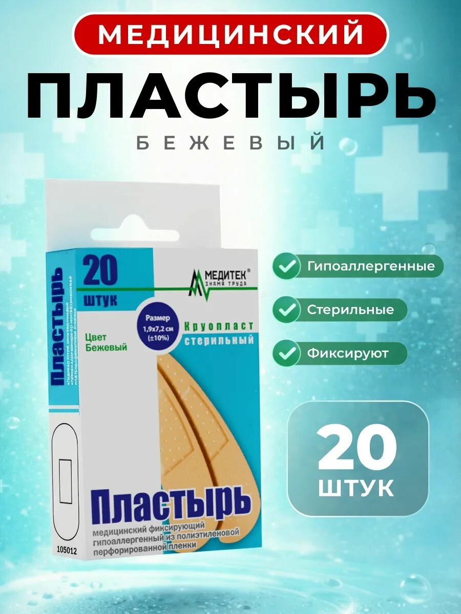 Пластырь Круопласт бактерицидный 1.9х7.2 см, 20 шт, бежевый, полиэтилен
