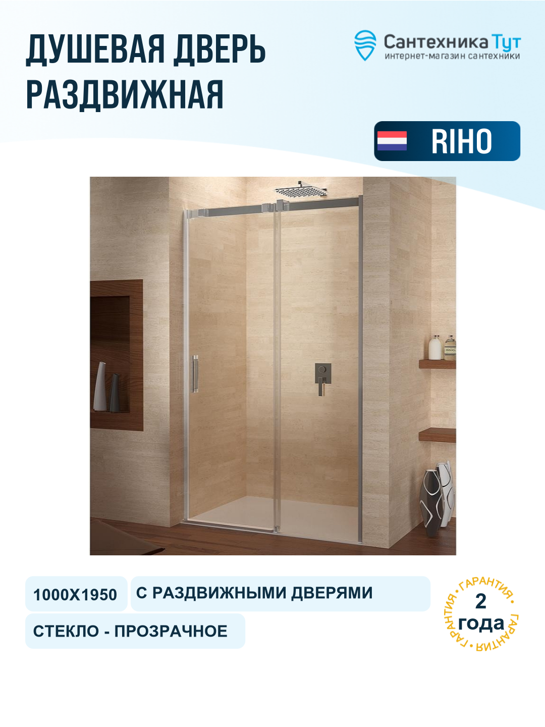 Душевая дверь Riho Ocean O104 100x195 G006001120 (GU0200100) Хром