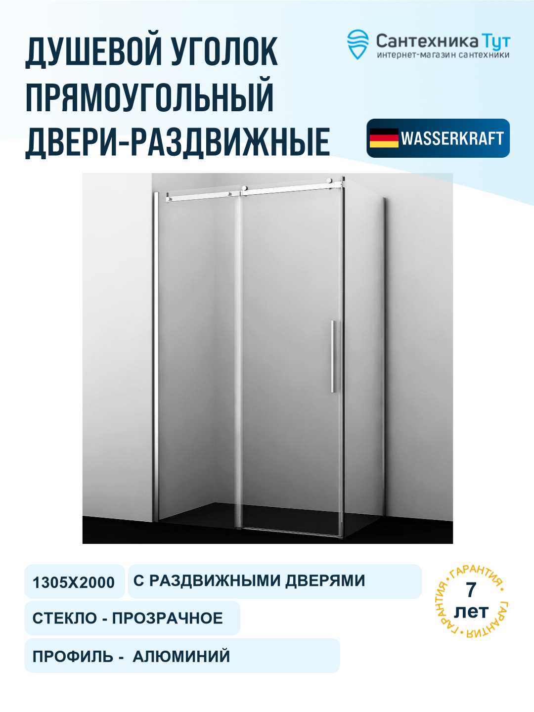Душевой уголок WasserKRAFT Dinkel 130x100 58R34 профиль хром, стекло прозрачное