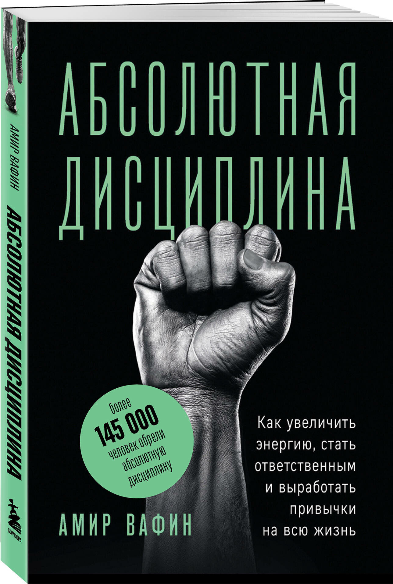 Вафин А. А. Абсолютная дисциплина. Как увеличить энергию, стать ответственным и выработать привычки на всю жизнь