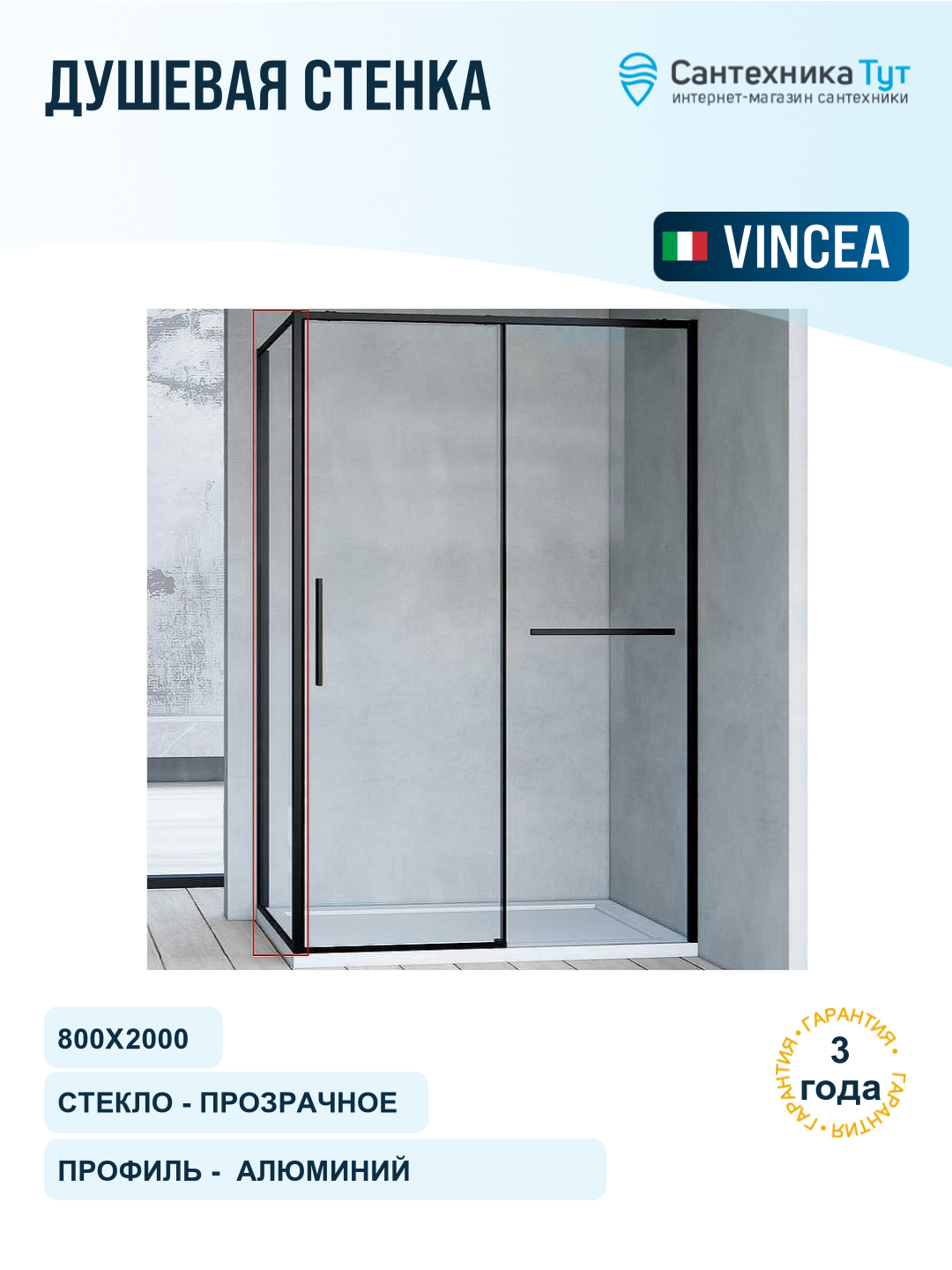 Душевая стенка Vincea Slim Soft 80 VSG-1SS800CLB профиль Черный стекло прозрачное