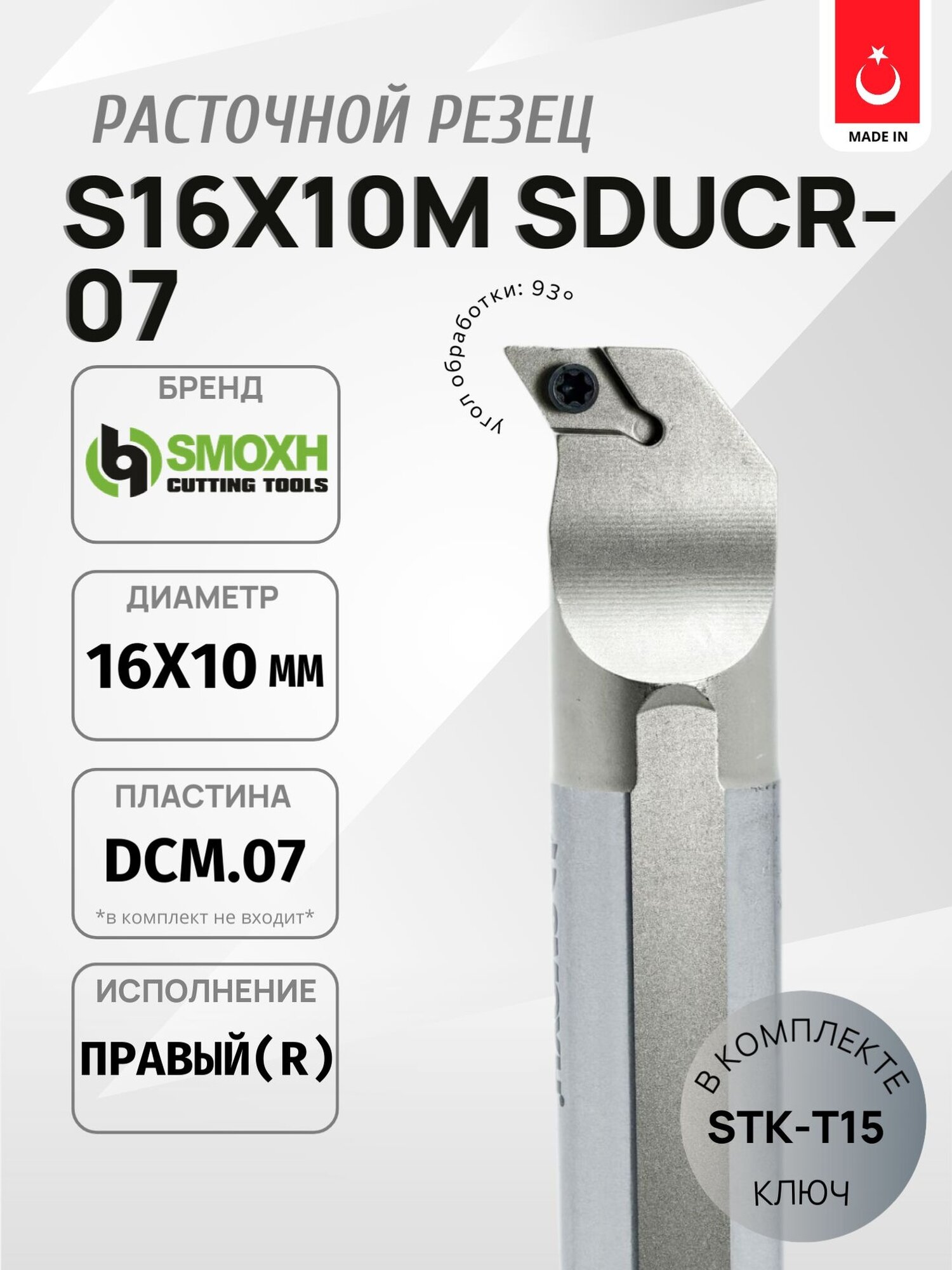 Внутренняя державка SMOXH S16x10M SDUCR-07 расточная, правая, пластина DCM.0702