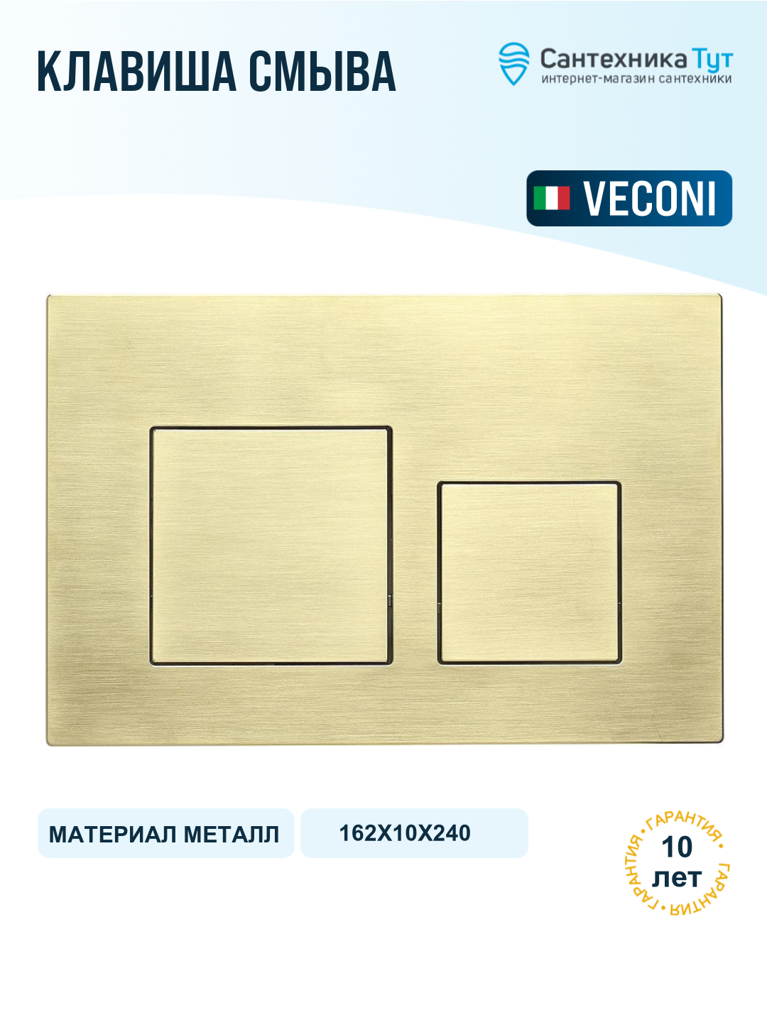 Кнопка смыва для инсталляции Veconi Flush FLV4-G цвет Золото брашированное