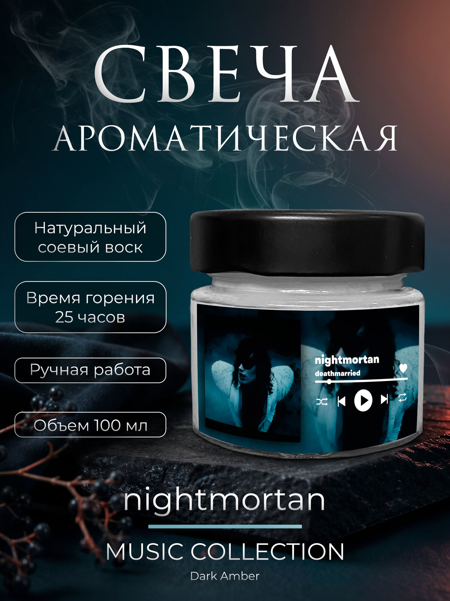 Свеча ароматическая deathmarried Yeschapskii