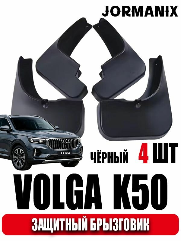Volga k50 Защитный брызговик, volga k50 аксессуары