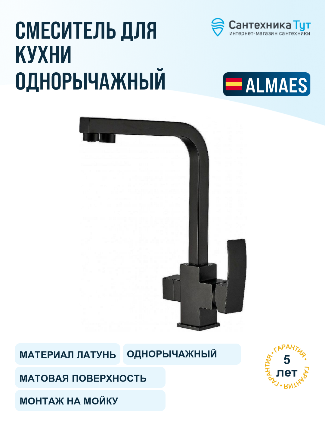 Смеситель для кухни ALMAes Rona AS-875-05 черный матовый, с краном для питьевой воды, рычажный, латунь