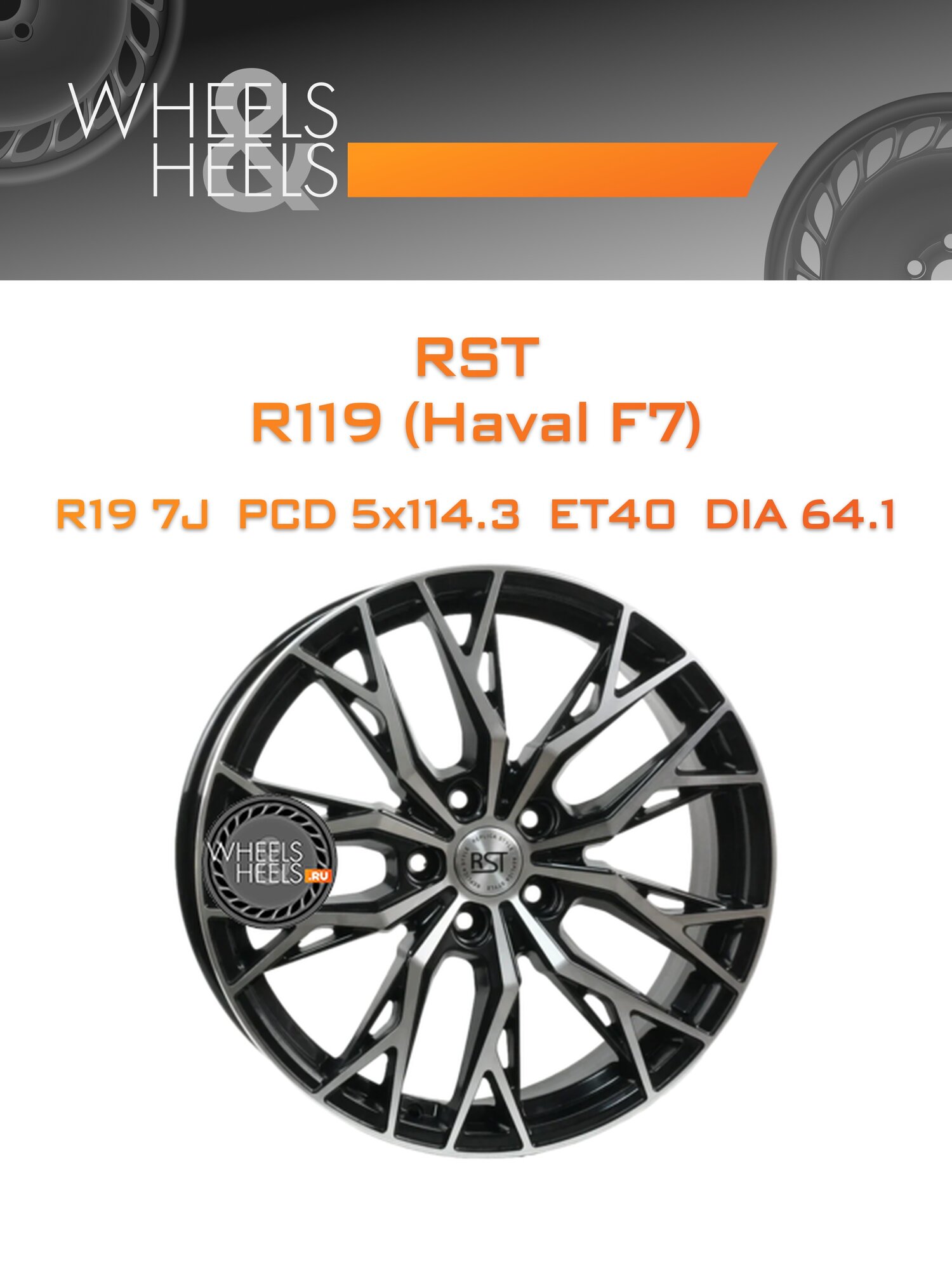 Диск автомобильный литой RST R119 (Haval F7) 19x7 5x114.3 et40 dia64.1 BD