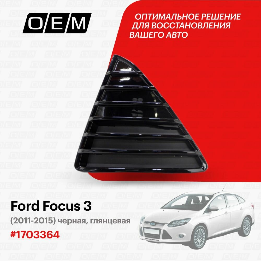 Решетка в бампер нижняя левая Ford Focus 3 год с 2011-2015, Форд Фокус, 1703364, O.E.M.