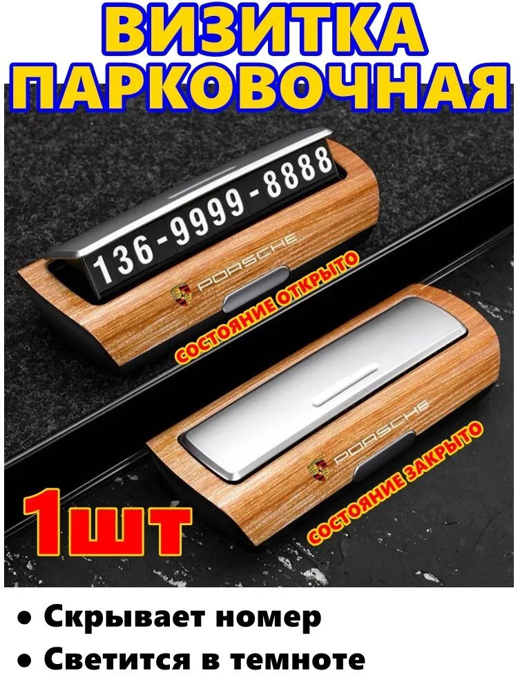 Парковочная визитка с логотипом Porsche 1шт магнитные цифры, светится в темноте