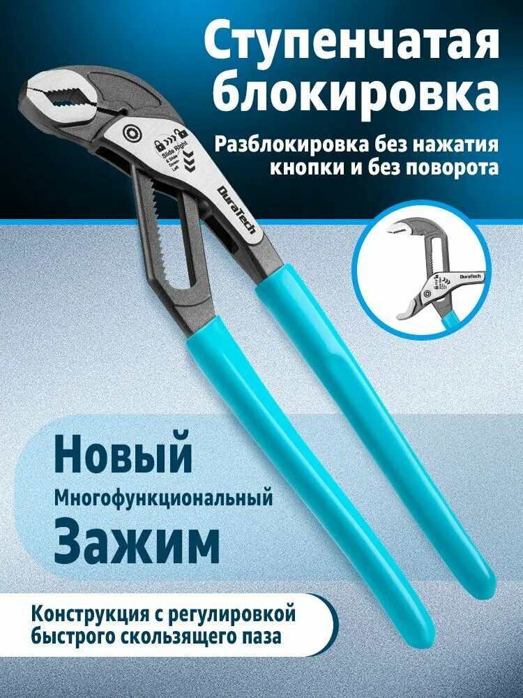 DURATECH 250мм Клещи переставные , быстрой регулировки