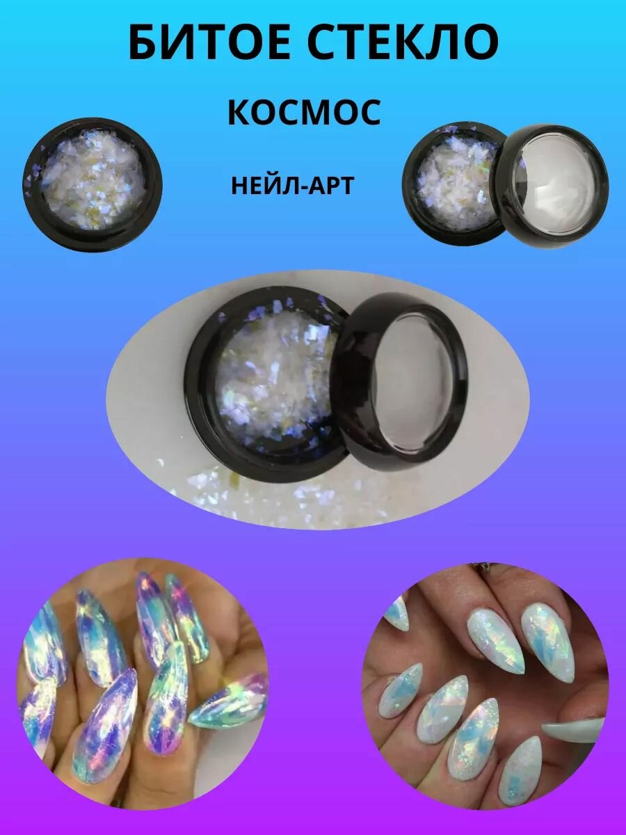 Битое стекло голографическое "Космос" для декора ногтей