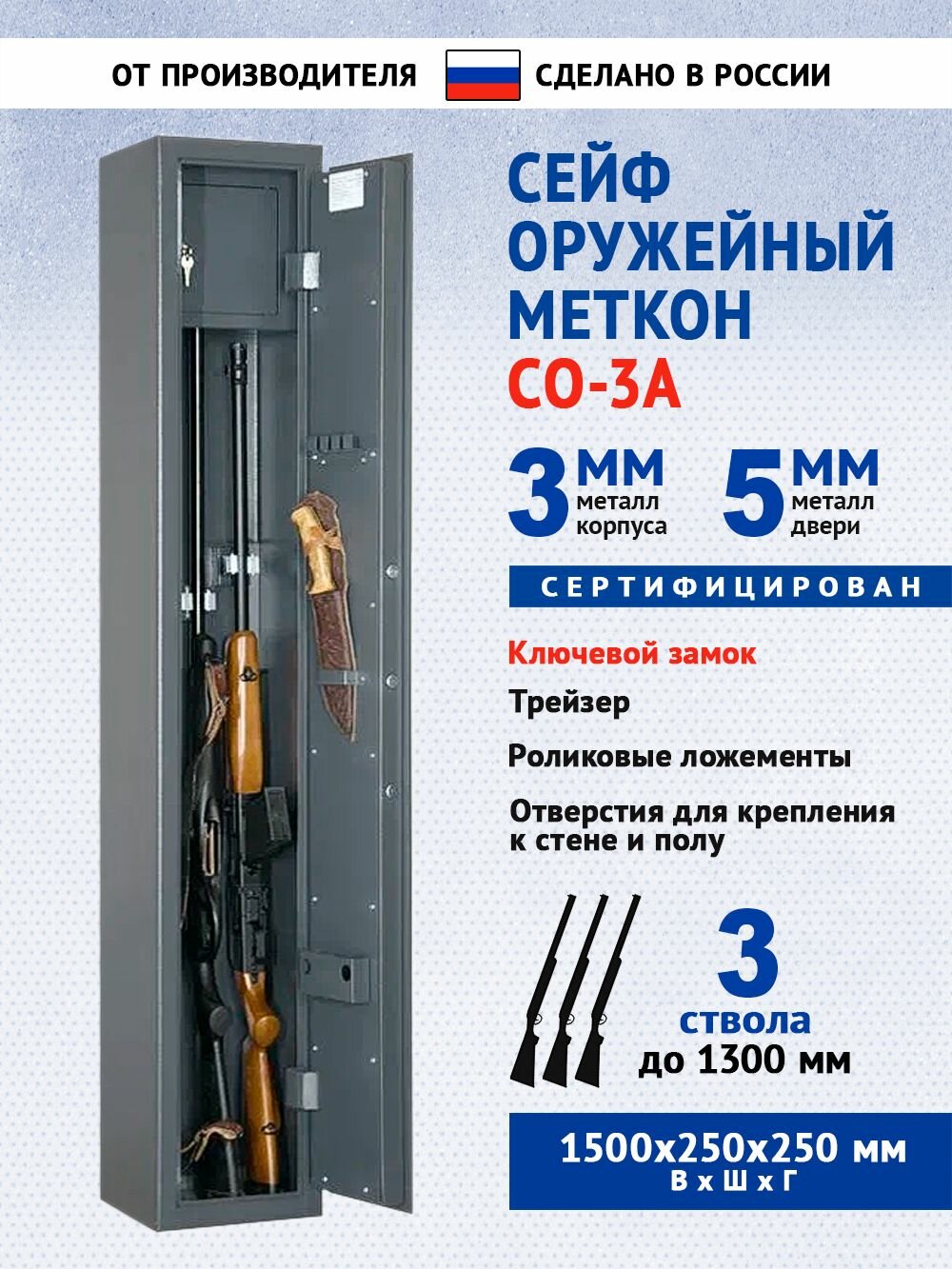 Сейф оружейный Меткон СО-3А, В. Ш. Г. 1500х250х250