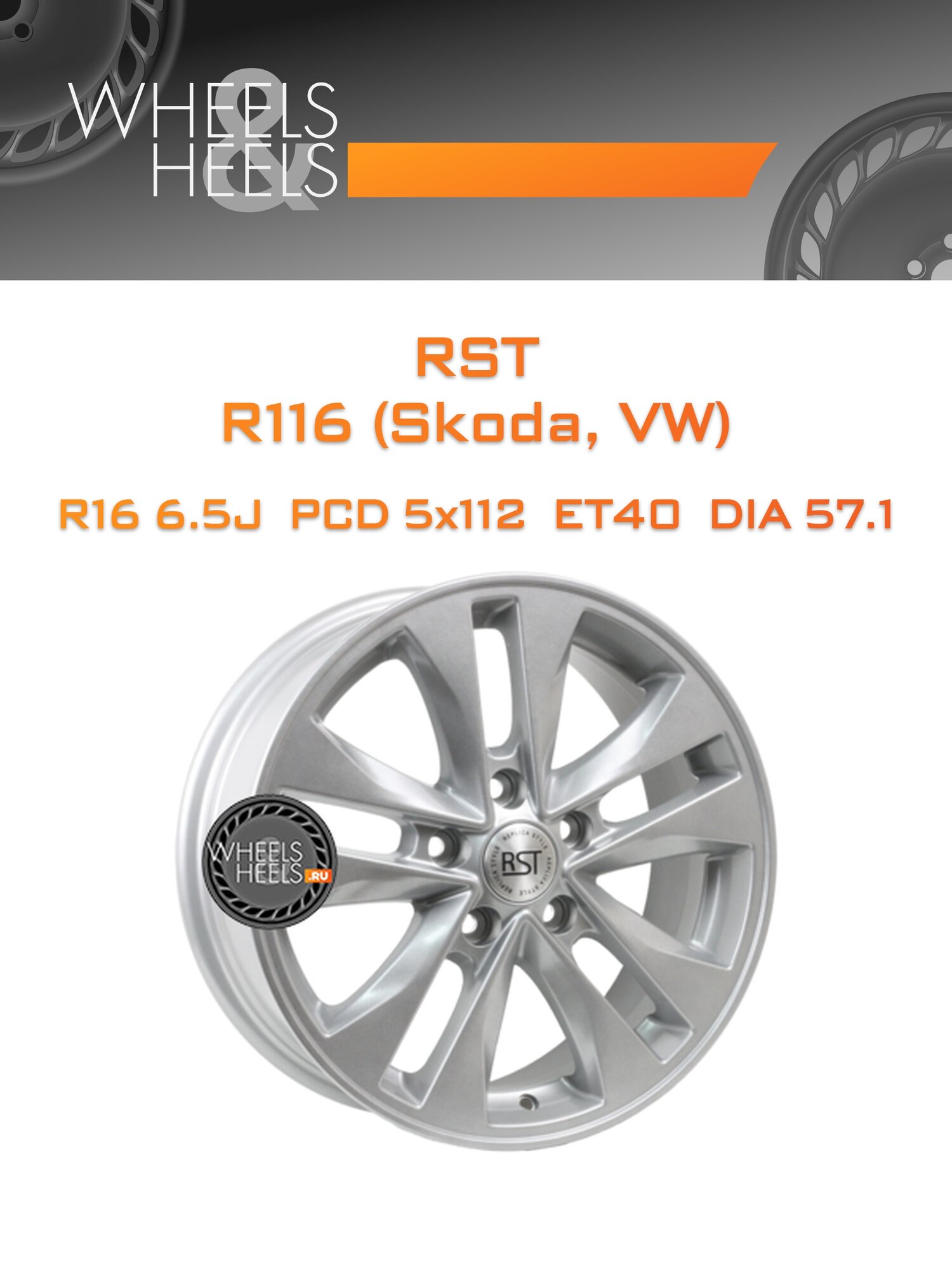 Диск автомобильный литой RST R116 (Skoda, VW) 16x6.5 5x112 et40 dia57.1 SL