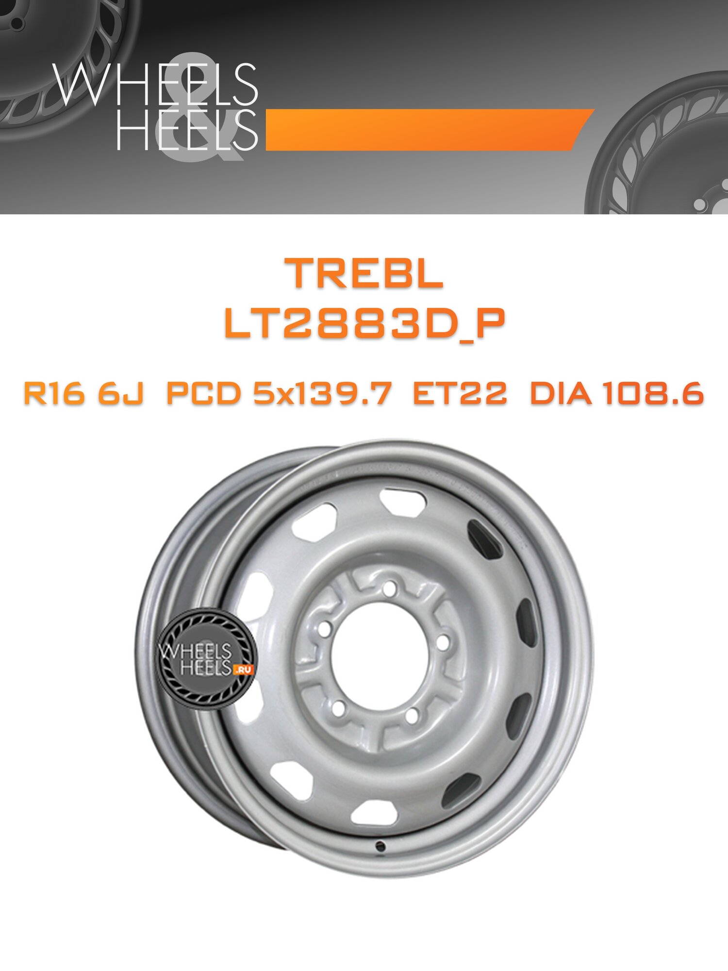 Диск автомобильный стальной Trebl LT2883D_P 16x6 5x139.7 et22 dia108.6 Silver