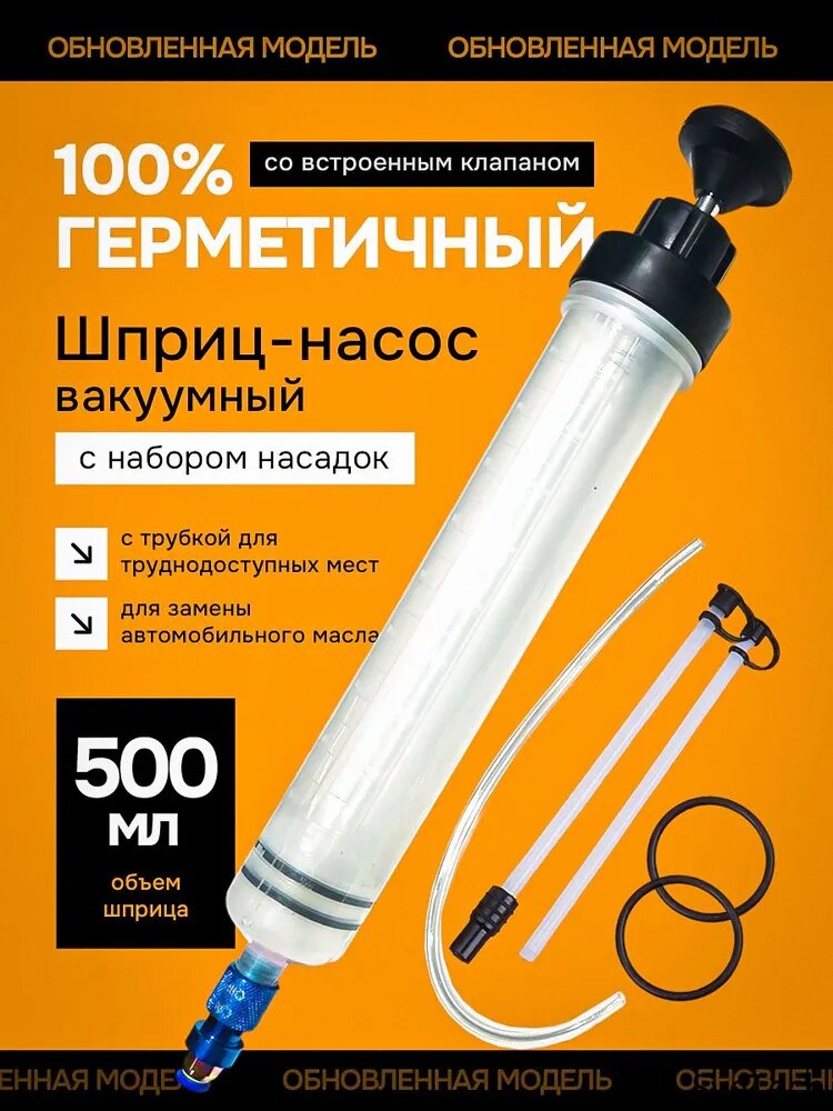 Шприц для замены масла автомобильный, для откачки заливки большой с клапаном 500 мл