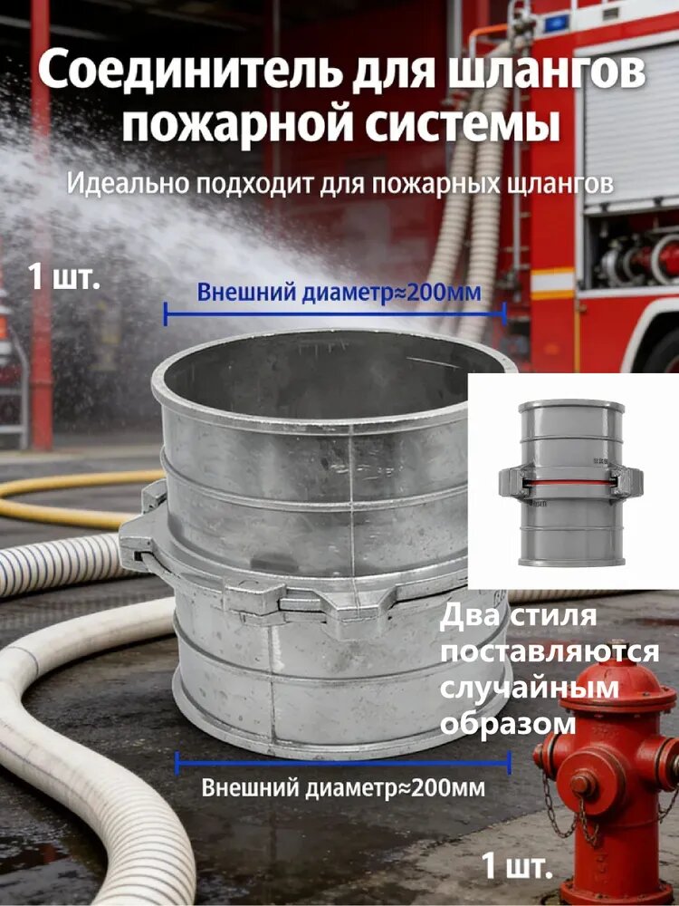 1 шт./200 мм/Принадлежности для пожаротушения, соединитель шланга