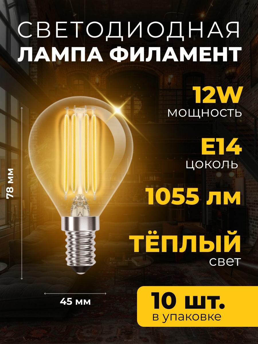 Светодиодная лампа лофт филаментSmartbuy-P45-12Вт/2700К/E14 (SBL-P45F-12-27K-E14) упак/10 шт.