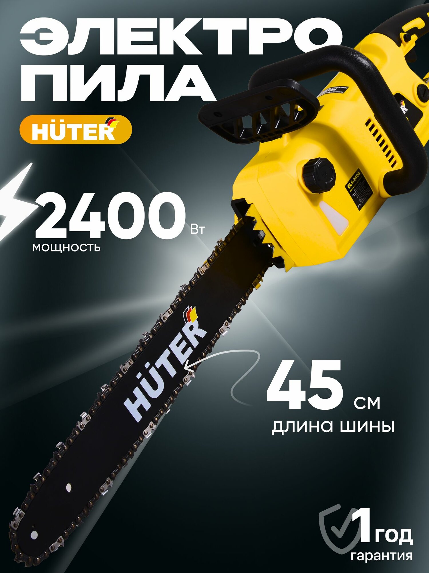Электропила цепная электрическая 220В, Huter ELS-2400 (2400 Вт, шина 45 см)
