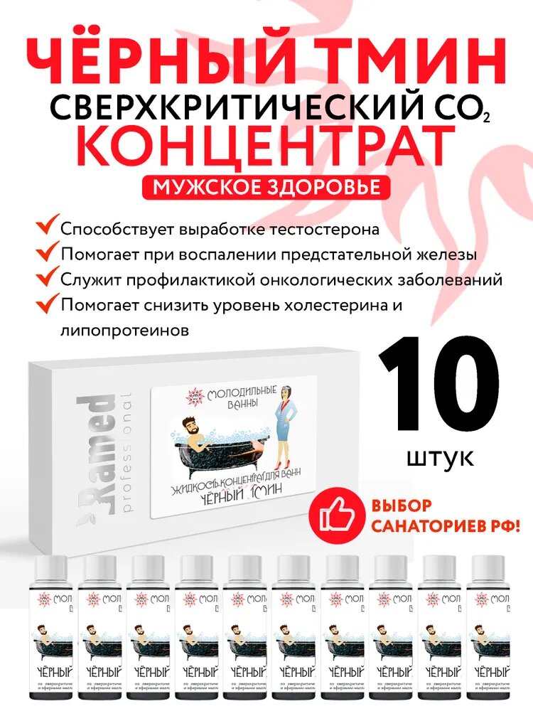 Набор Жидкость-концентрат для ванн Черный тмин/ 10 флаконов по 30 мл (10 ванн)/ Антистресс
