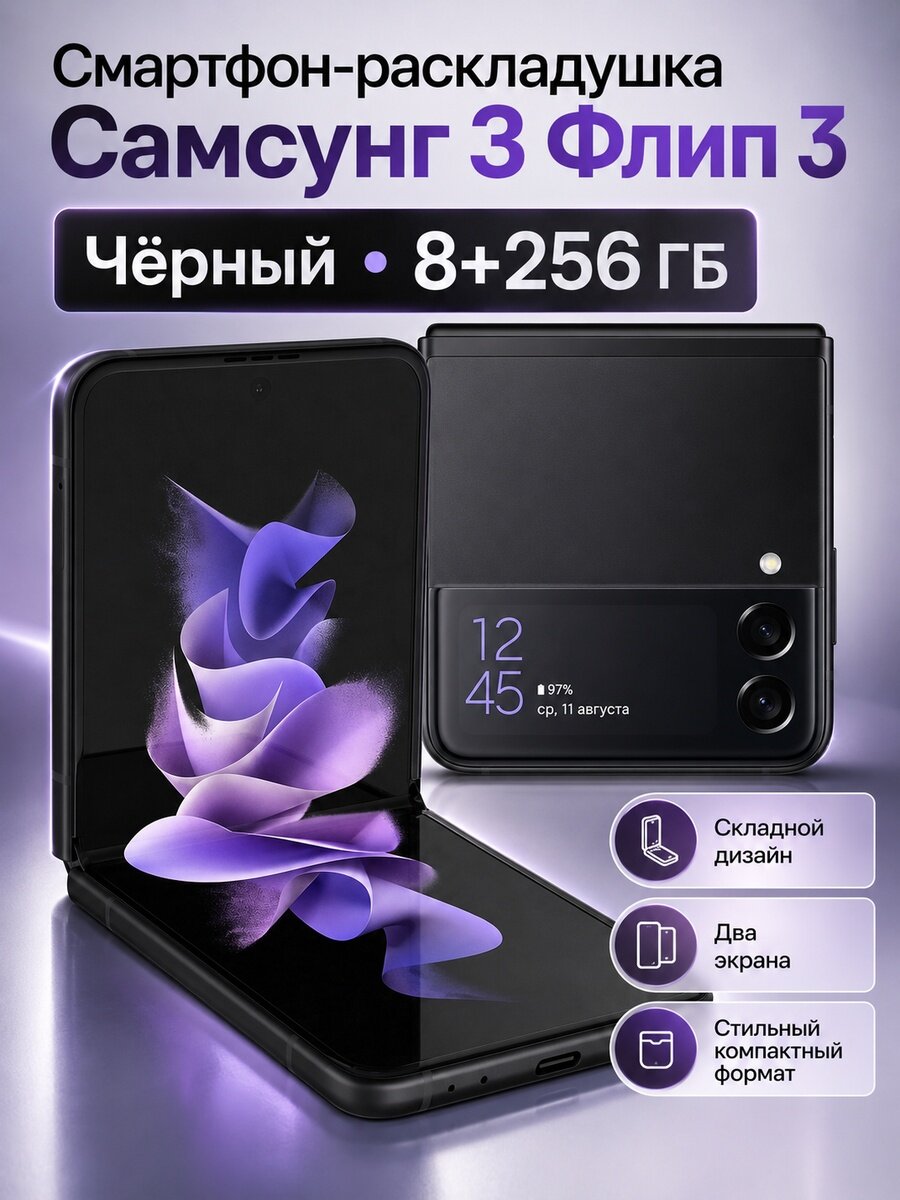 Смартфон Samsung Galaxy Z Flip3 5G 8/256 ГБ, европейская версия, складной экран, черный, новый