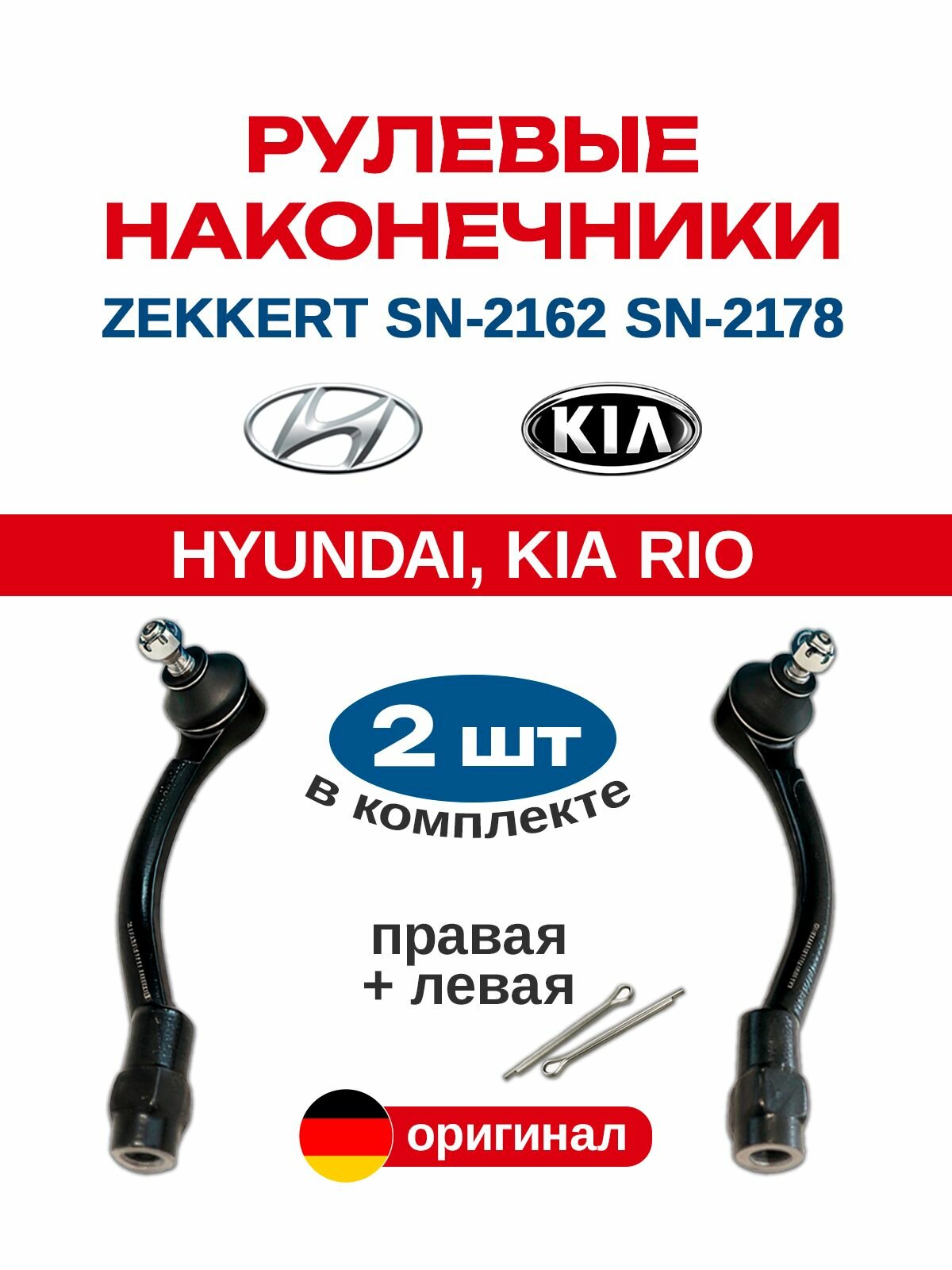 Рулевые наконечники Киа Рио 3 Хендай Солярис / Рулевые наконечники Kia Rio 3, Hyundai Solaris / Комплект 2 шт. Zekkert