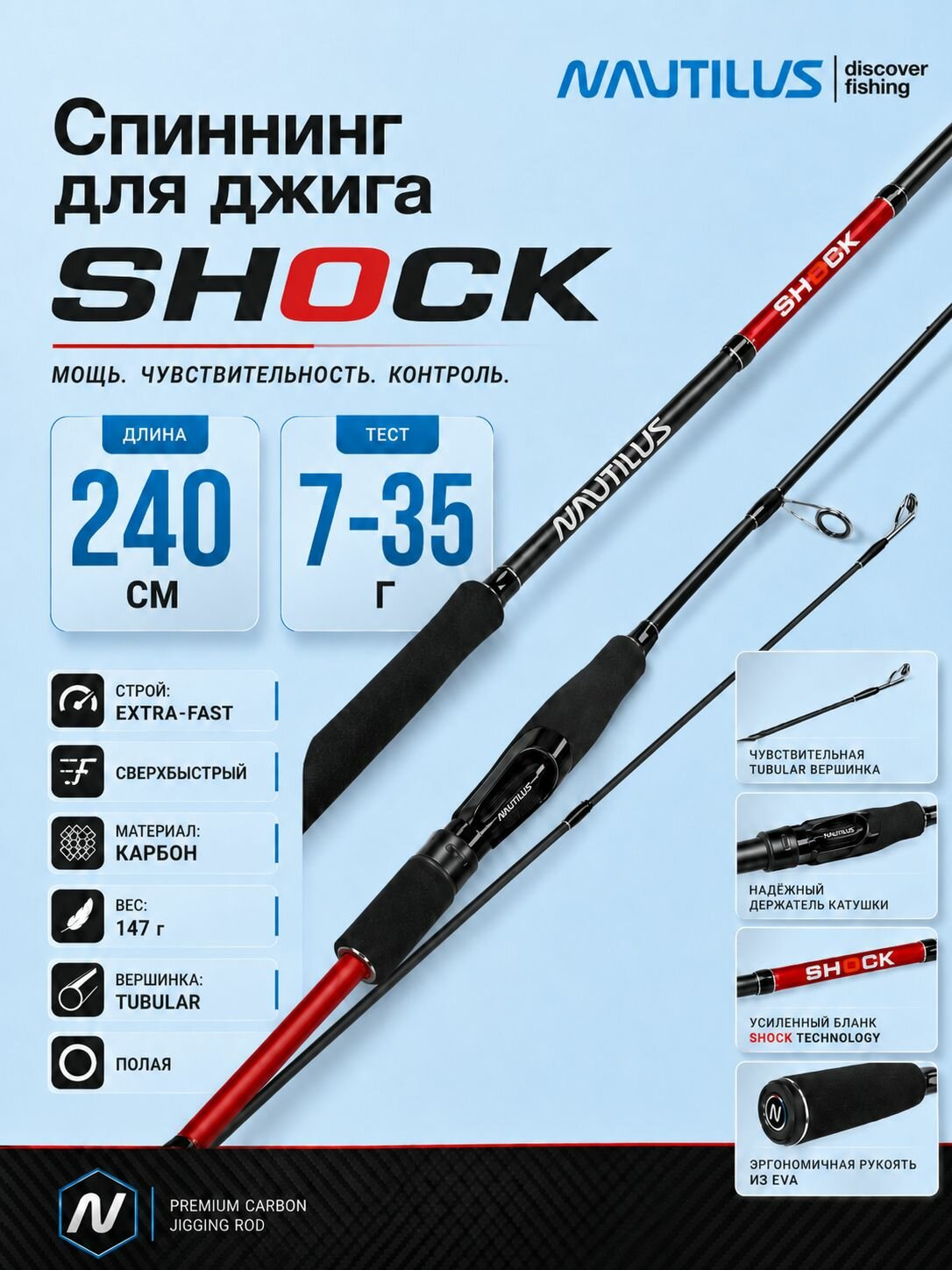 Спиннинг Nautilus Shock 240см 7-35г для джига / удилище спиннинговое наутилус шок для рыбалки