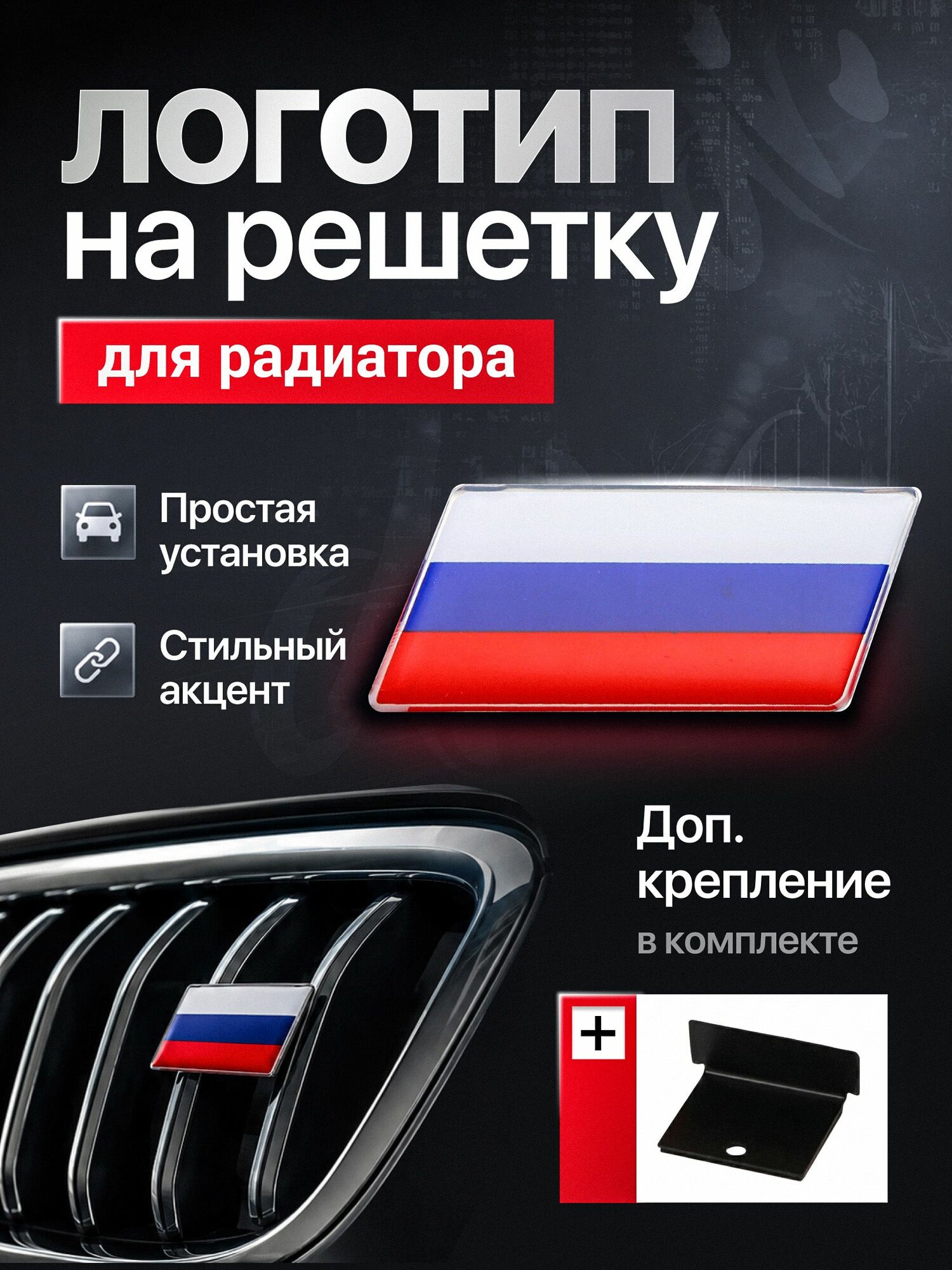 Шильдик флаг России на автомобиль и решетку радиатора, российский флаг эмблема