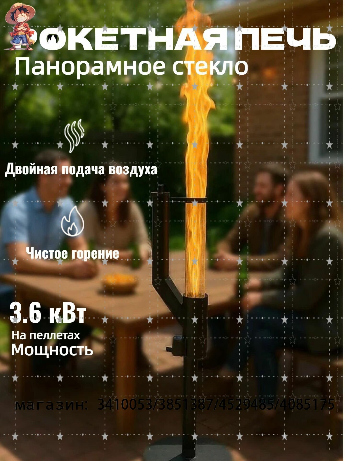 Окетная печь с панорамным стеклом, двойная подача воздуха, чистое горение, 3.6 кВт, на пеллетах, для дачи и барбекю