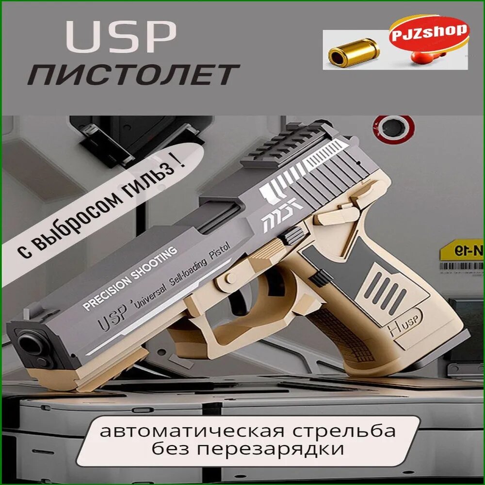 Пистолет с пульками USP, Heckler & Koch.-Новинка