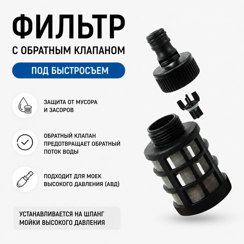 Фильтр с обратным клапаном (под быстросъем) на шланг для мойки высокого давления АВД